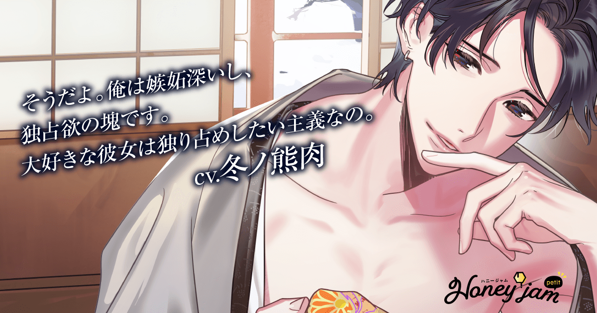 Honey jam petit（ハニージャムプティ） 溺愛カレシと初詣の後に姫はじめ♡